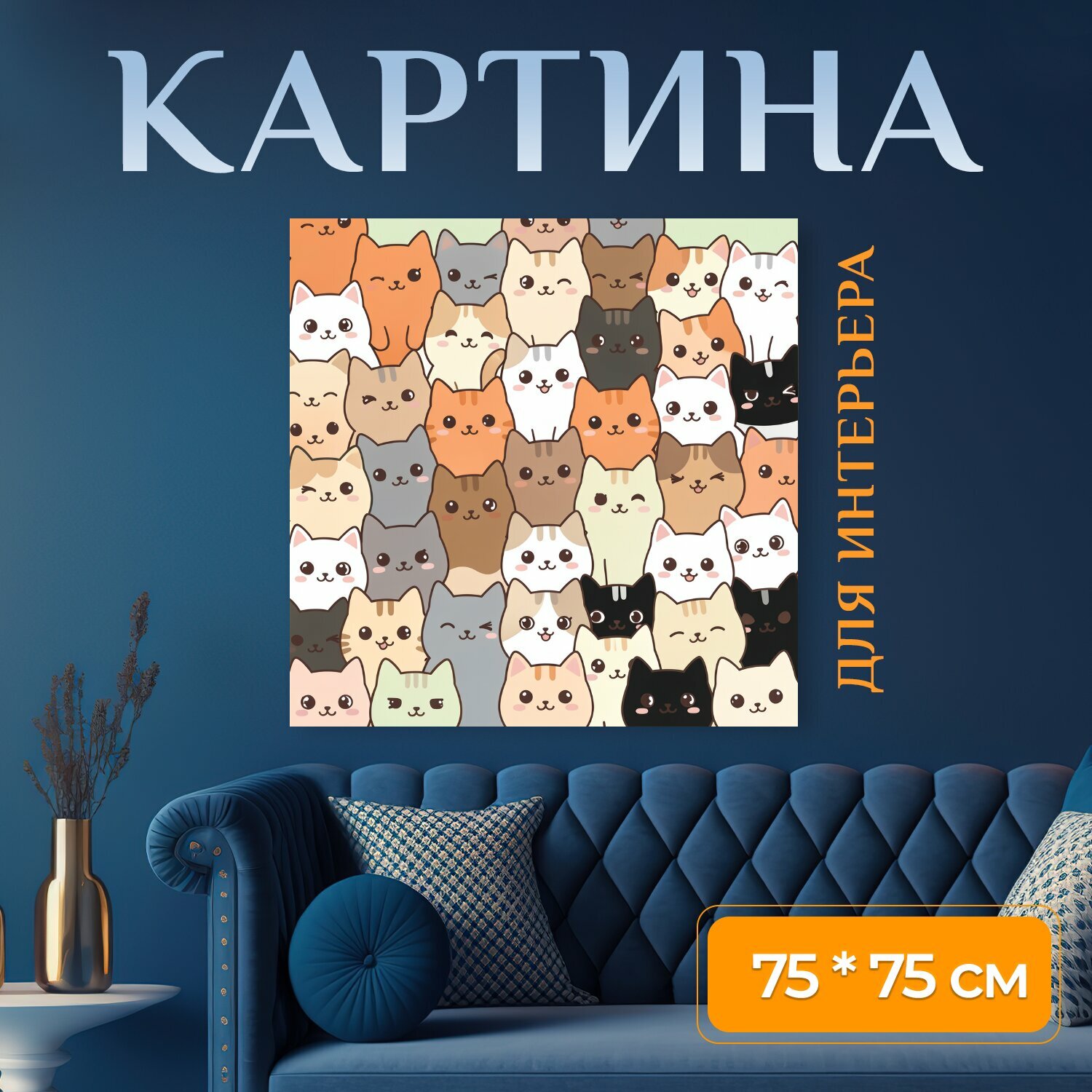 Картина на холсте "Множество милых котиков. Яркий мультяшный паттерн с мордочками кошек разных окрасов: белые, рыжие, серые, черные и кремовые." на подрамнике 75х75 см. для интерьера