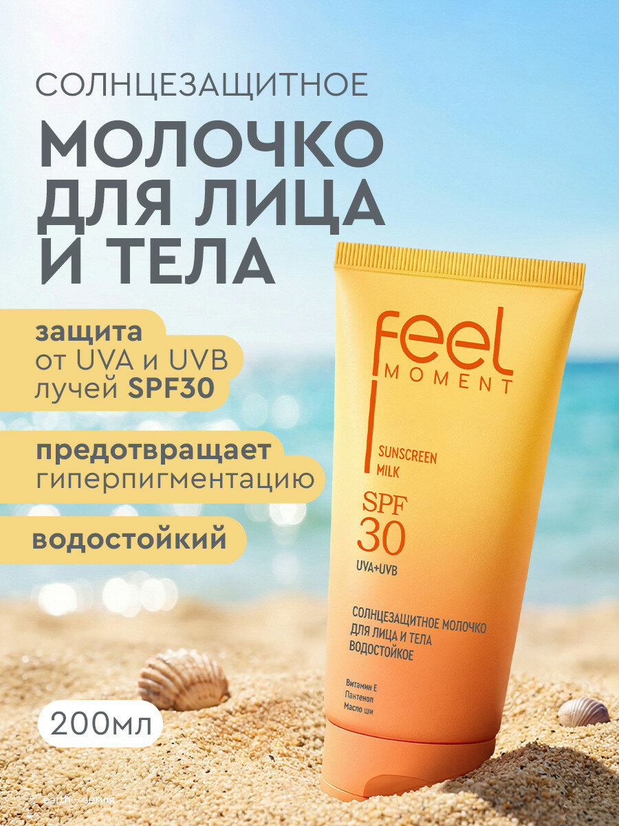 FEEL MOMENT Солнцезащитное молочко для тела и лица 30 spf, водостойкое увлажняющее от солнца и загара с пантенолом 200мл