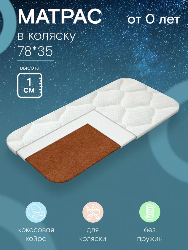 Матрас Ramelka "Юниор", ортопедический, чехол из трикотажа, для прогулочной коляски, белый