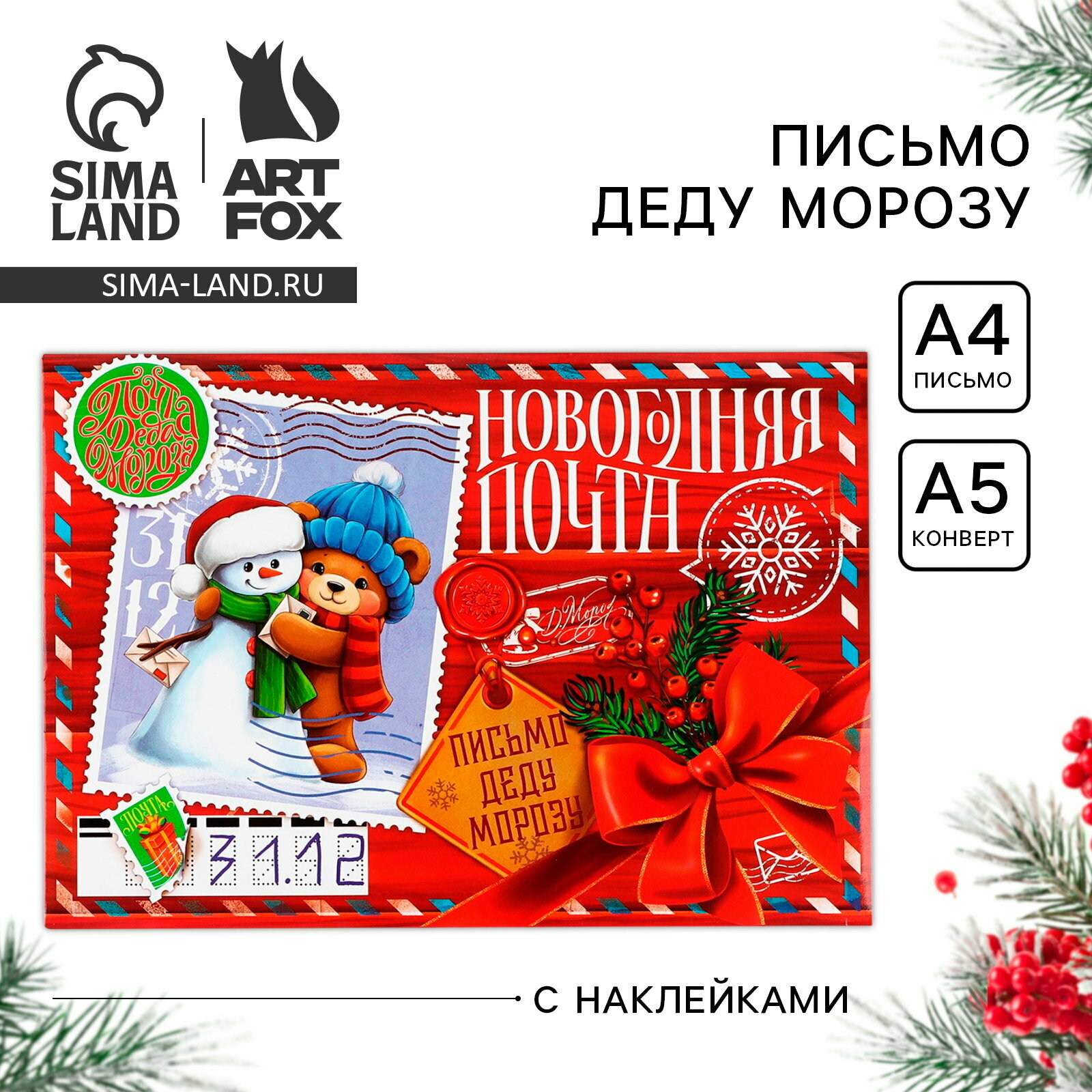 Письмо Деду Морозу, конверт А5, с наклейками "Новогодняя почта. Снеговичок с мишкой"