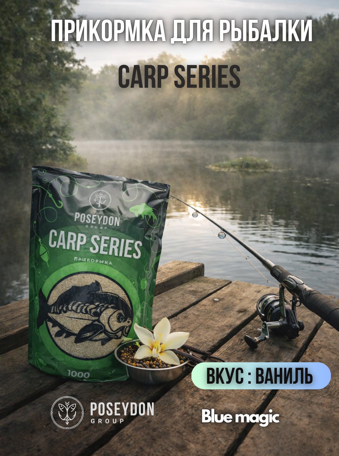 Прикормка для рыбалки Carp Series карп серия аромат Ваниль 1 кг