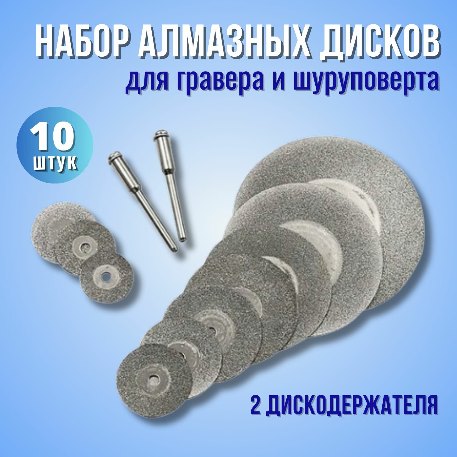 Набор алмазные диски 10шт и 2 штока 3 мм. Пильные круги для гравера и бормашины