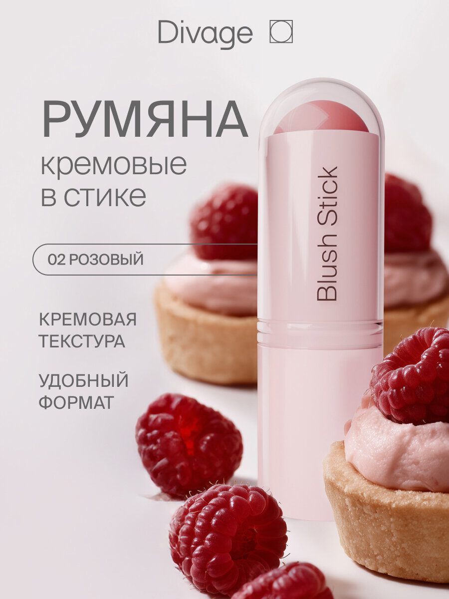 Divage Румяна для лица кремовые в стике Blush Stick тон 02 розовый