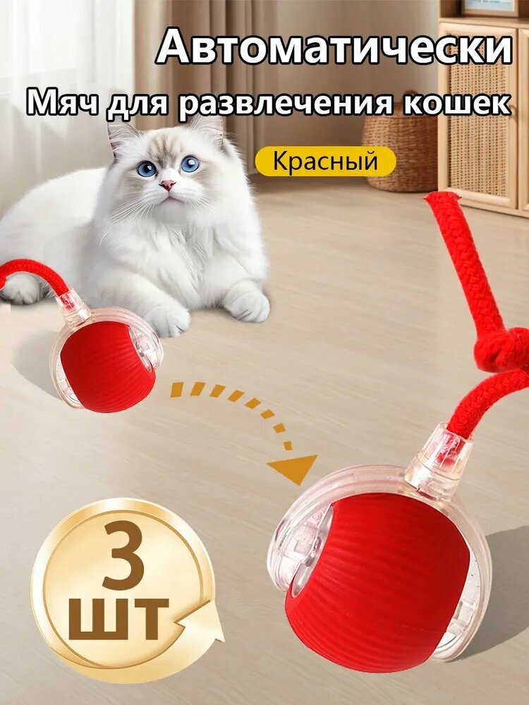 Игрушки для кошек, автоматический катящийся шар, избавляющий от скуки электрический игрушечный мяч для кошек, 3 шт