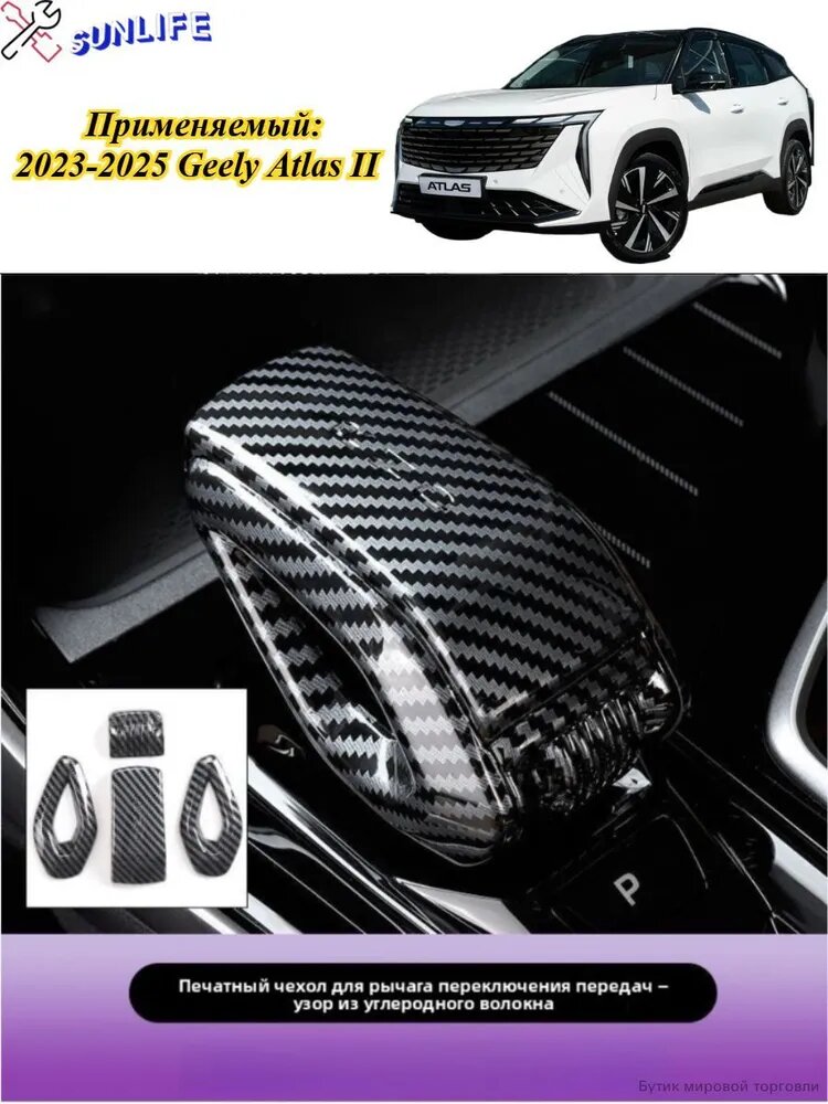 2023-2025 Geely Atlas II Защитный Кожух Для Автомобильного Рычага Переключения Передач