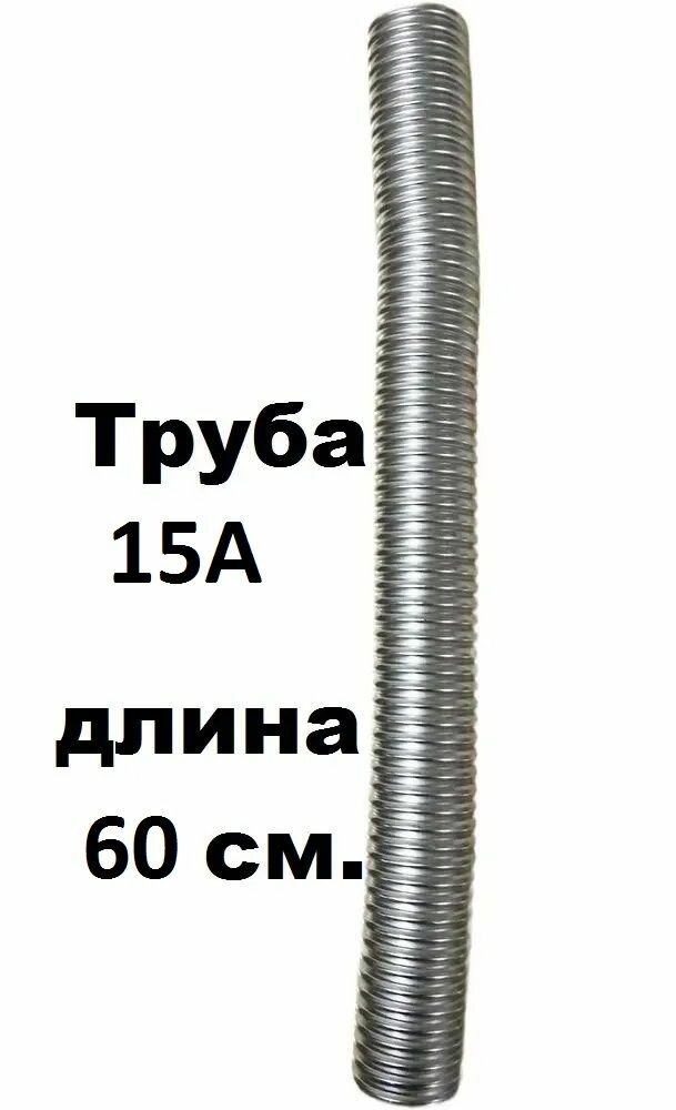 15А 60 см. Труба гофрированная из нержавеющей стали отожженная длина 0,6 метр для воды, пара, газа, отвод из генератора, выхлопная гофра