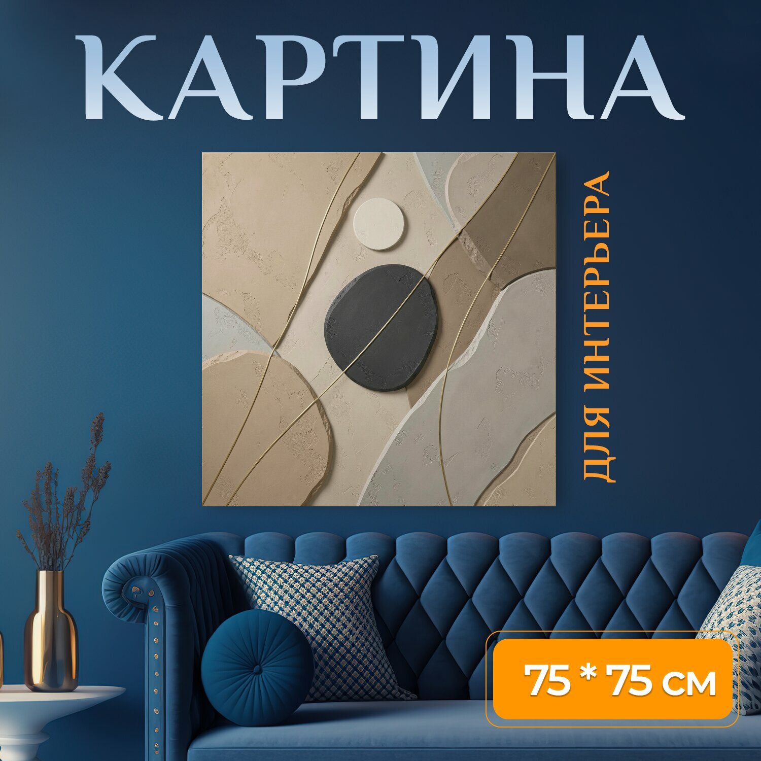 Картина на холсте "Абстрактные круги и линии. Нежная геометрическая композиция с объемными кругами, плавными дугами и тонкими золотистыми." на подрамнике 75х75 см. для интерьера