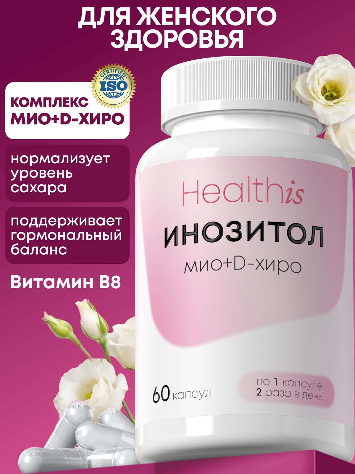 Инозитол + Фолиевая кислота 1000 мг для гормонального здоровья Мио Инозит, Inositol, 60 капсул