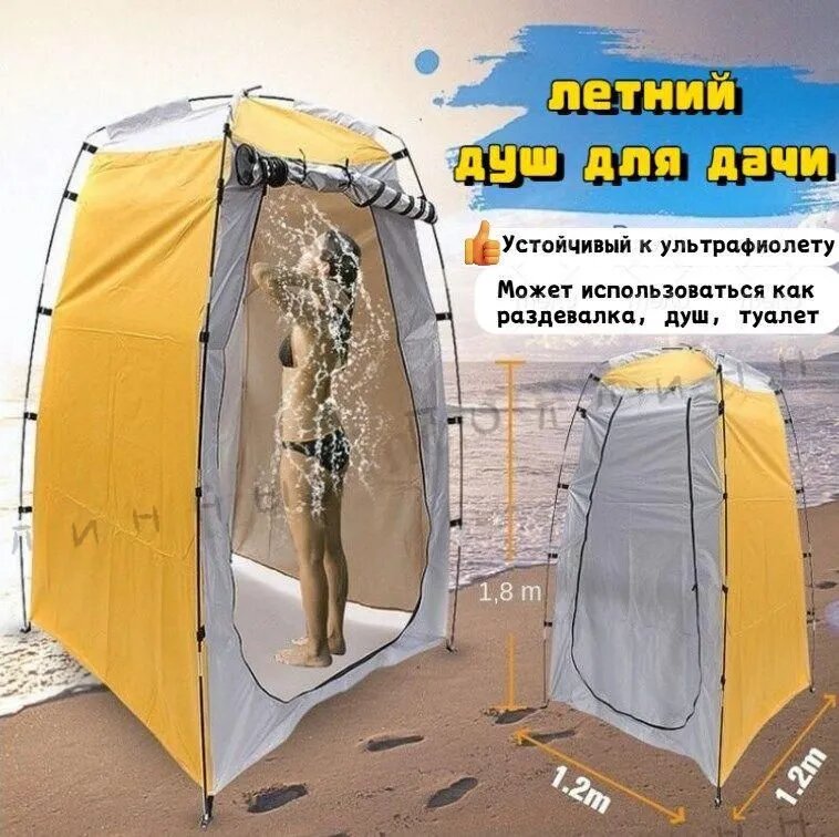 Душ садовый летний для дачи складной для отдыха на природе желтый с каркасом