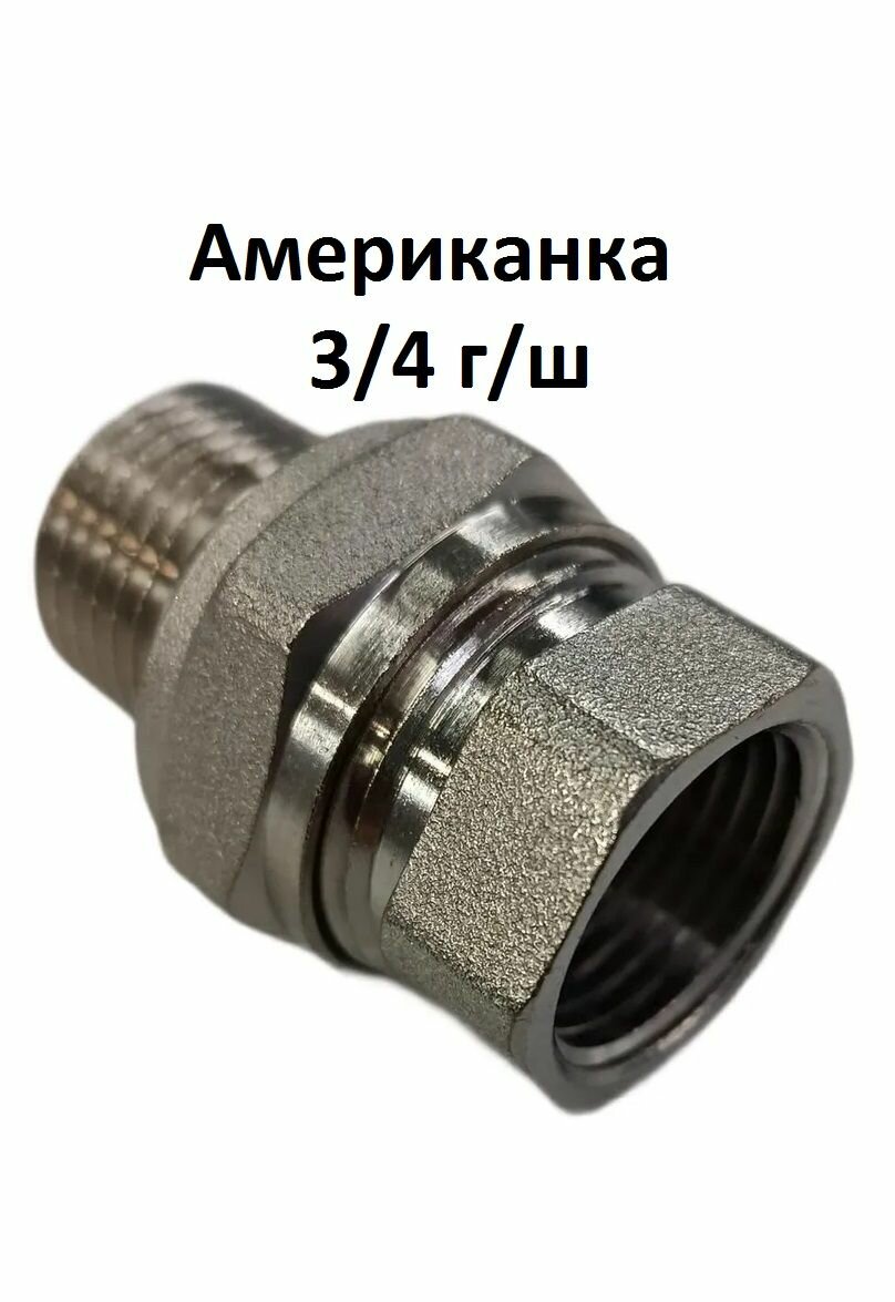 3/4 г/ш Американка латунная резьбовая конусная 3/4" гайка штуцер