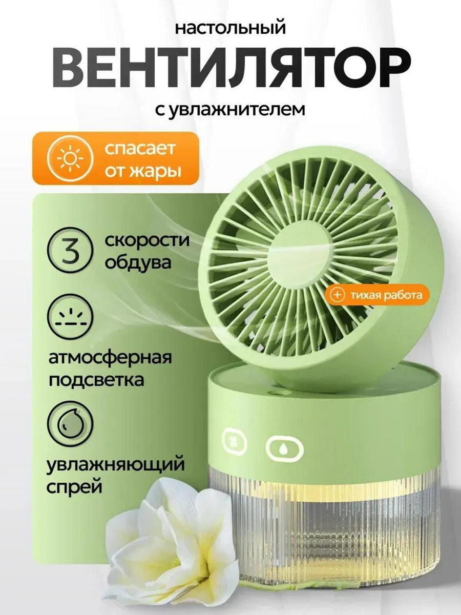 Портативный настольный вентилятор с увлажнителем Sothing Breeze
