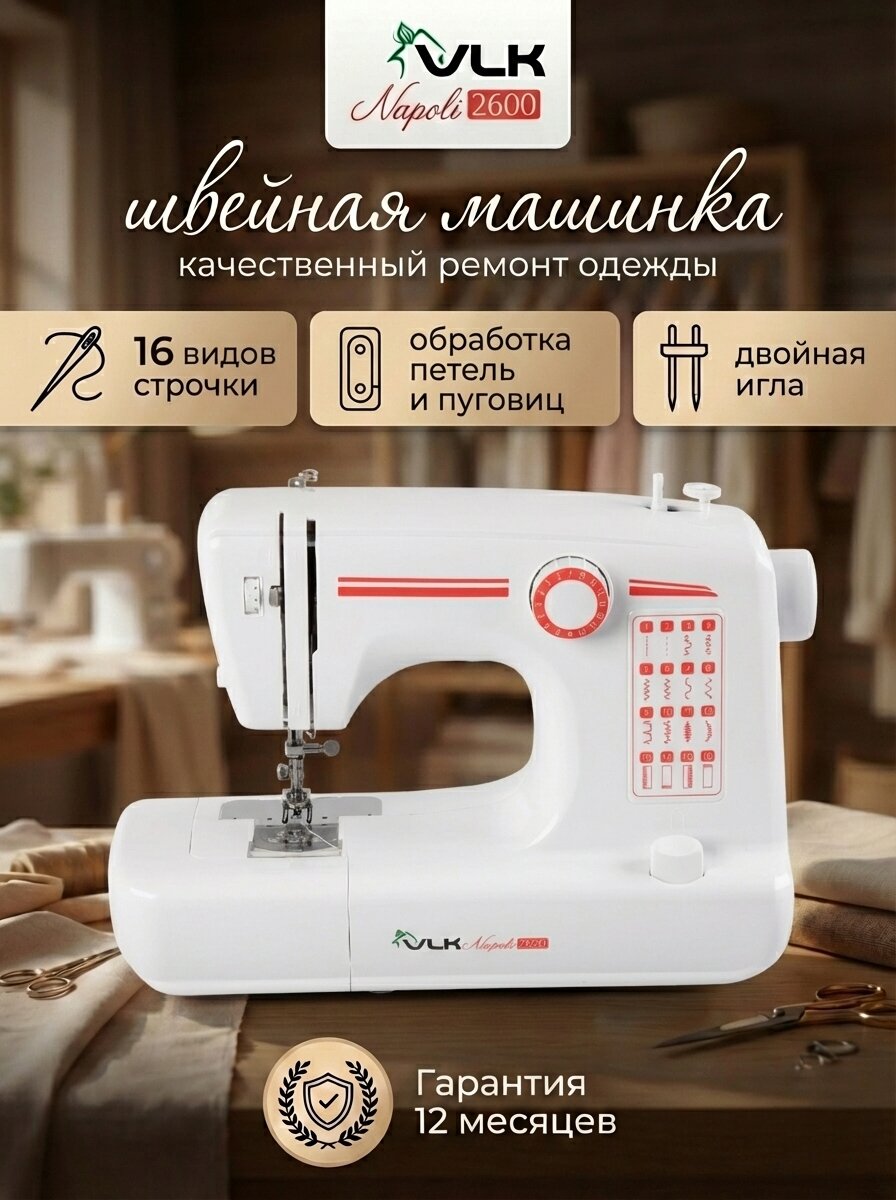 Швейная машинка электрическая VLK Napoli 2600, 16 видов строчки, LED-подсветка, двойная игла, регулируемая скорость