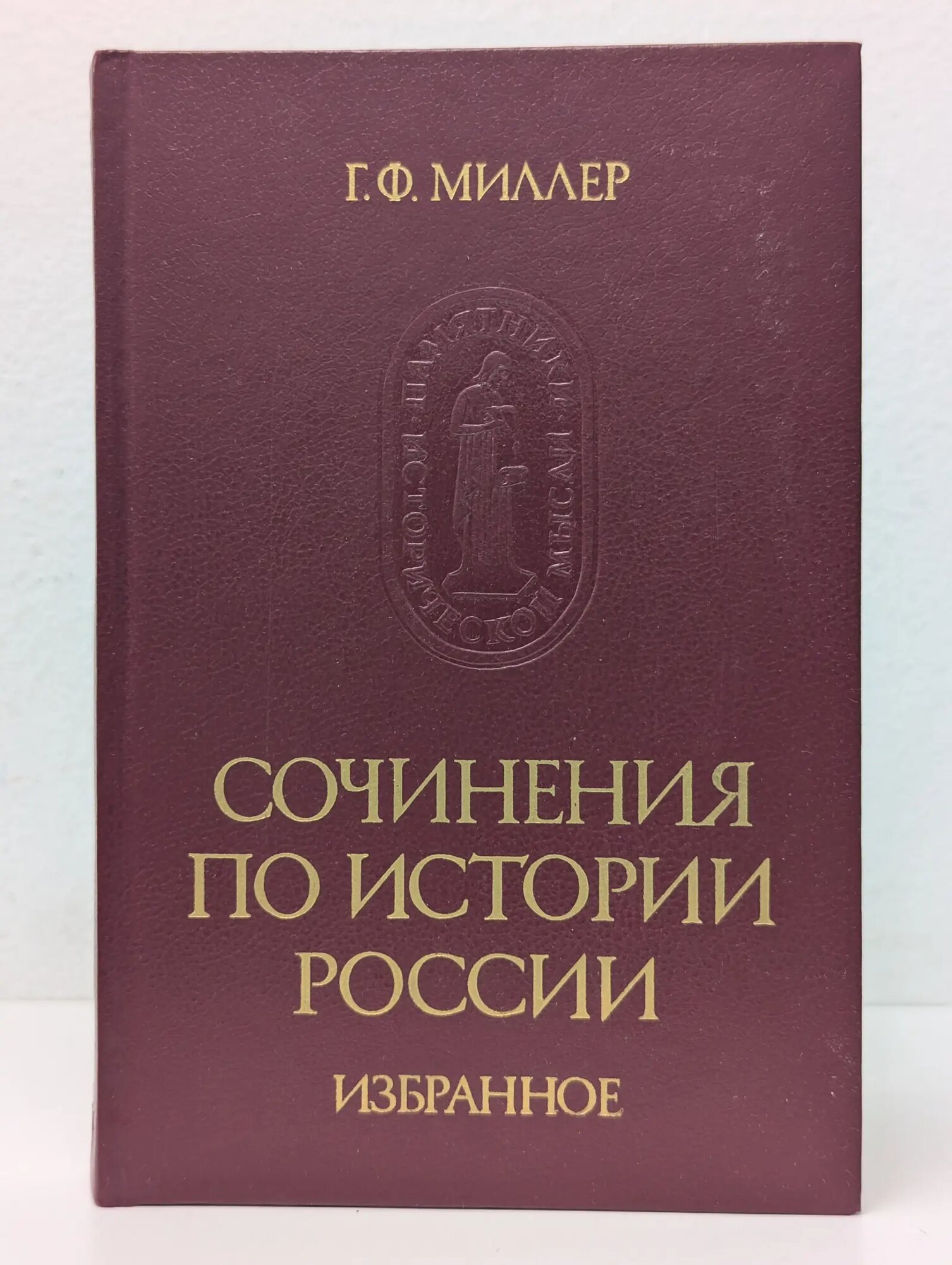 Сочинения по истории России: Избранное Миллер Герард Фридрих 1996