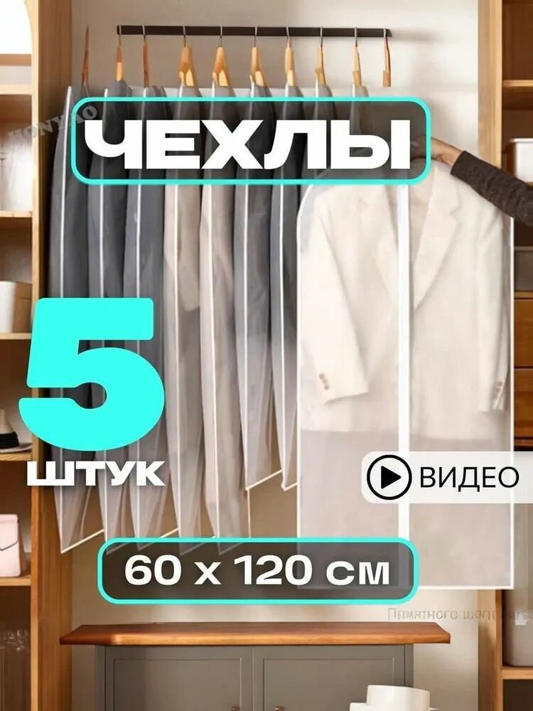 Чехол для одежды, 120 см х 60, 5 шт