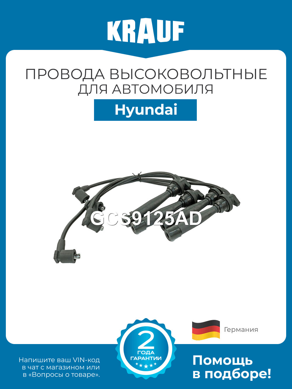 Провода высоковольтные комплект KRAUF GCS9125AD для Hyundai Accent, Elantra, Getz, Matrix