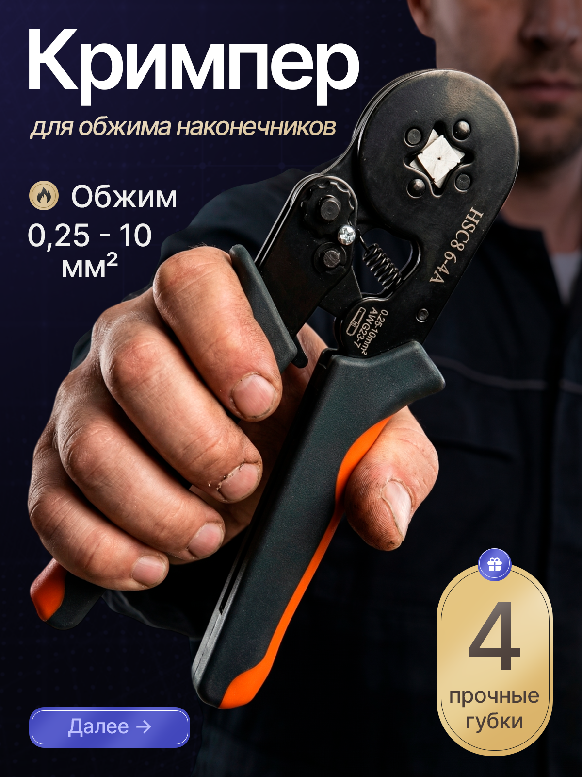 Пресс-клещи обжимные KILIMAN для кабеля, сечения 0,25-10 мм², с регулятором