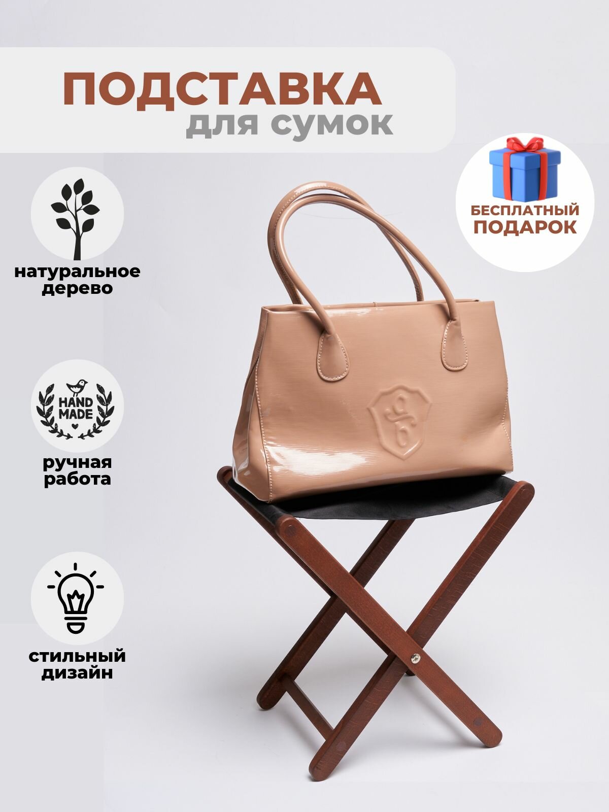 Подставка для сумки Wood Mark , напольная, массив бука, морилка венге, складная, ручная работа, 37х34х26 см, 1 шт.