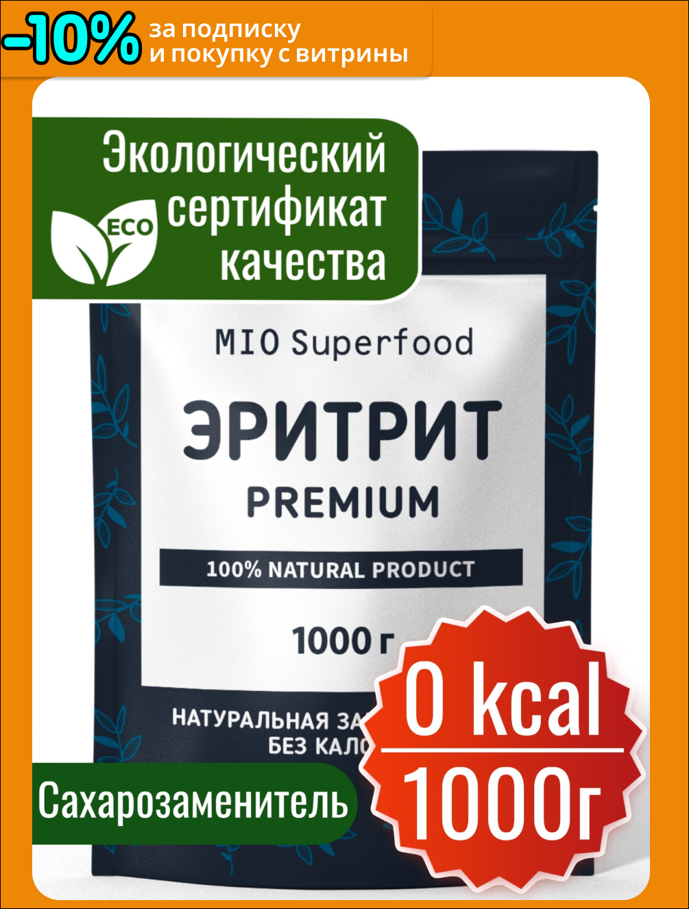 Сахарозаменитель Эритрит, заменитель сахара, Miosuperfood натуральный столовый подсластитель 1000 г, эритритол, ПП.