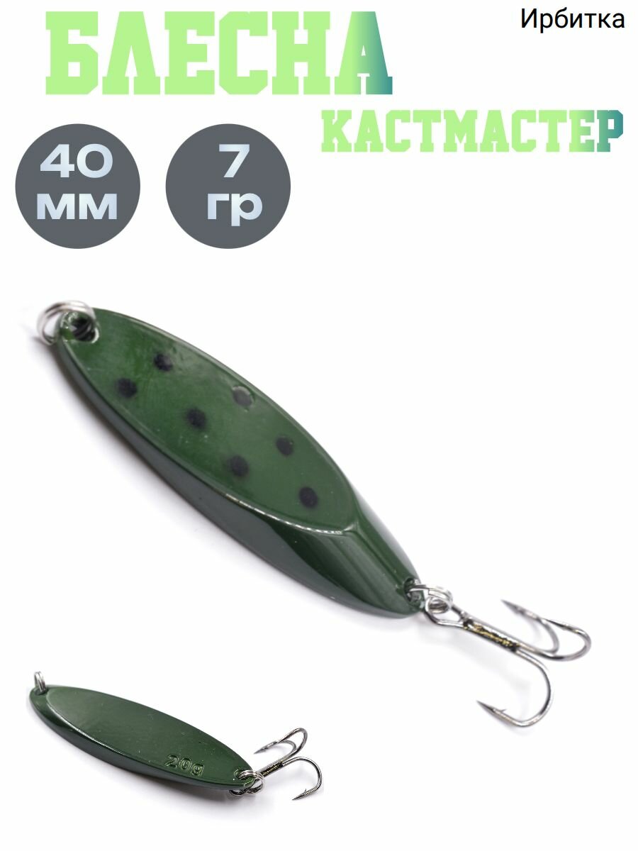 Блесна Ирбитка Кастмастер 7 гр, 40 мм, темно-зеленая с точками