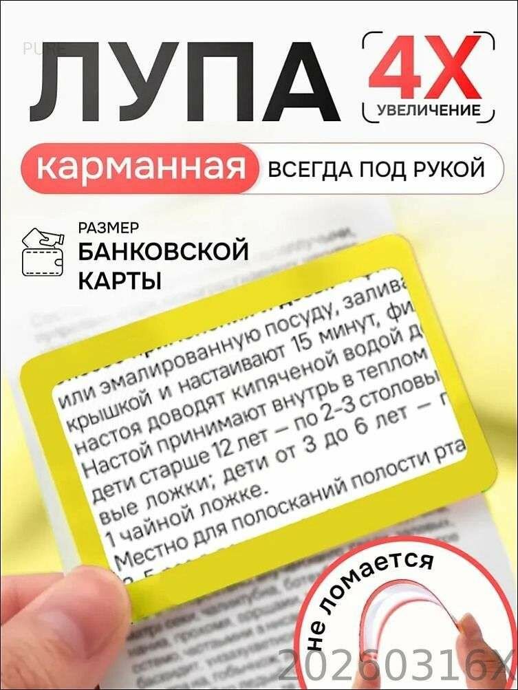 Лупа карманная гибкая, увеличительное стекло Френеля в форме кредитки, тонкое (для чтения)