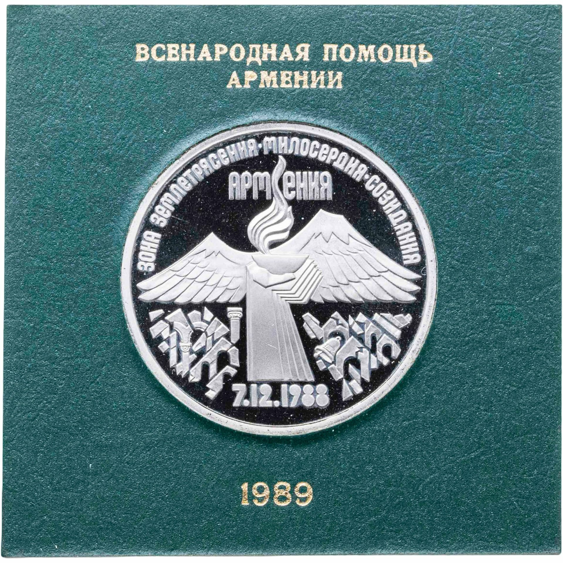 3 рубля 1989 Proof годовщина землетрясения в Армении в футляре Госбанка СССР, Мельхиор медь-никель