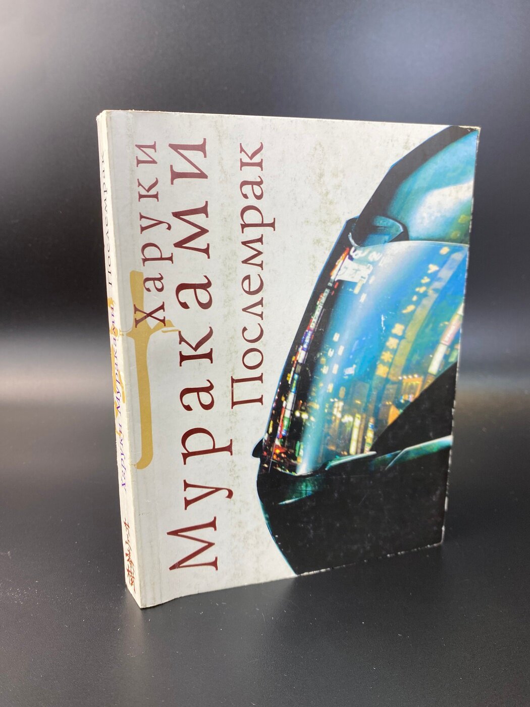 Послемрак. Мураками Х.
