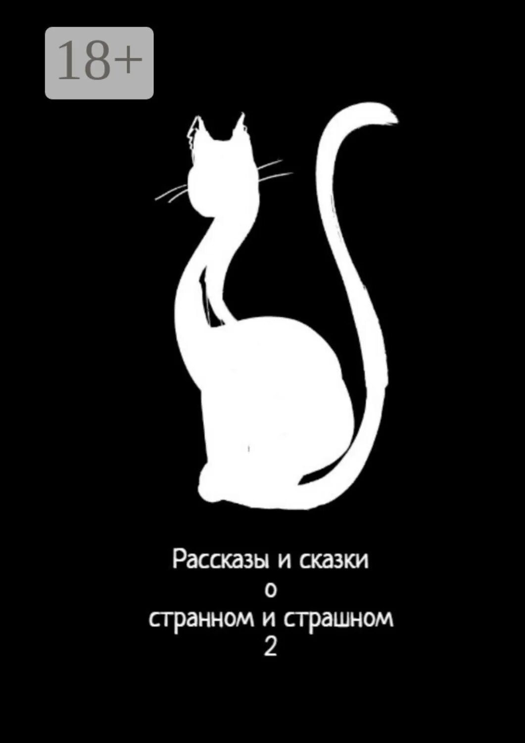 Рассказы и сказки о странном и страшном – 2 [Цифровая книга]