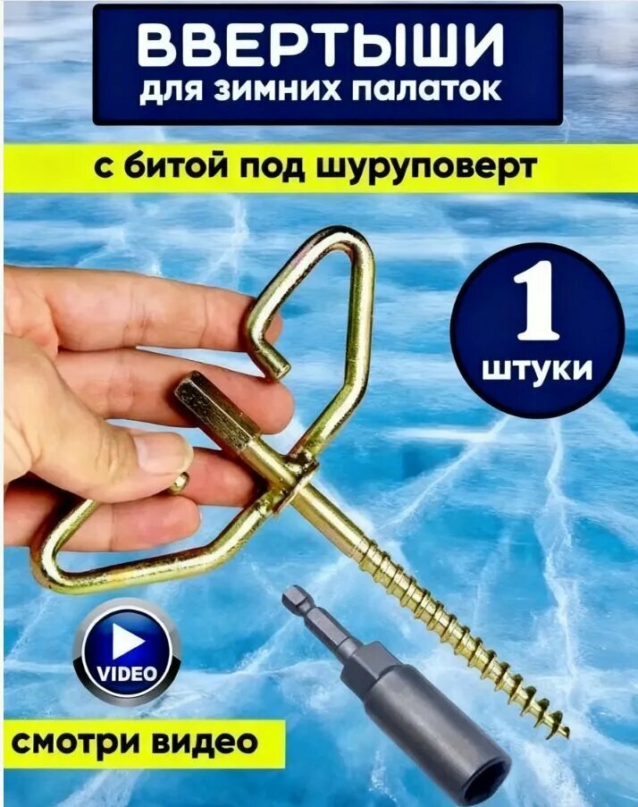 Колышки для палаток Ввёртыши для льда с переходником под шуруповерт