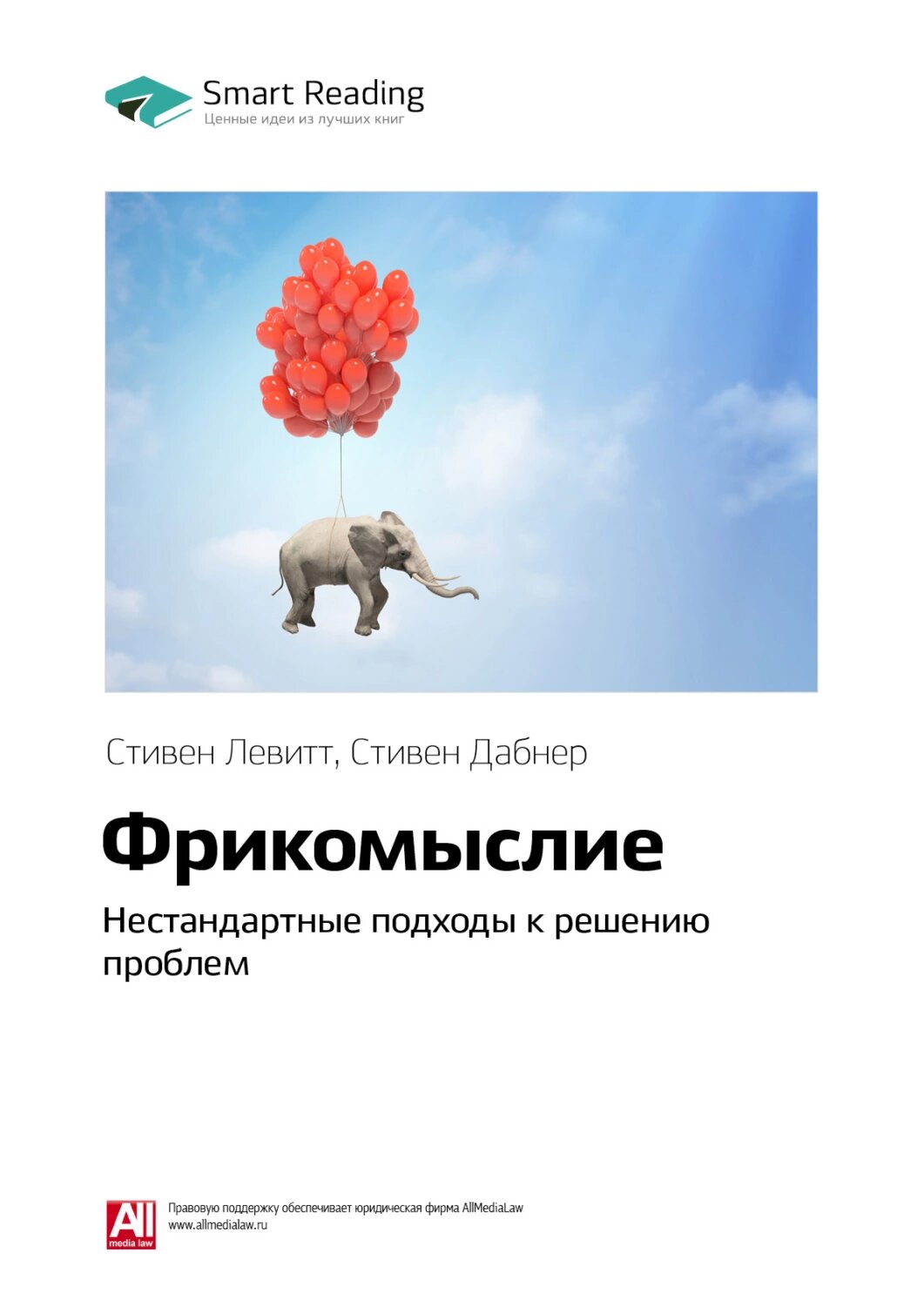 Ключевые идеи книги: Фрикомыслие. Нестандартные подходы к решению проблем. Стивен Левитт, Стивен Дабнер [Цифровая книга]