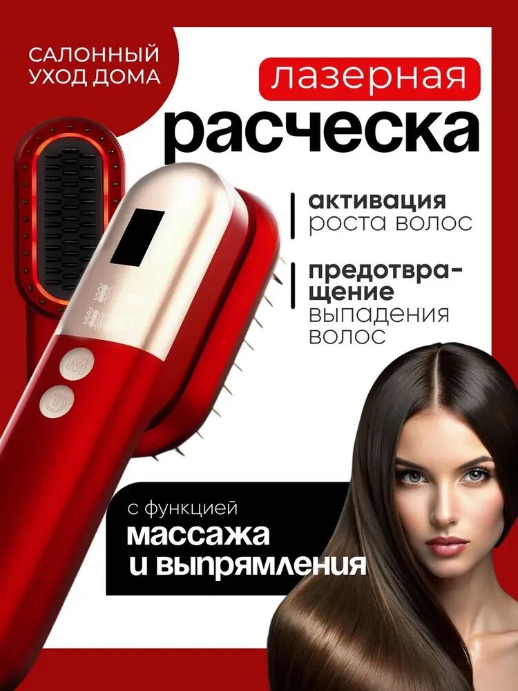 Электрическая лазерная расческа выпрямитель