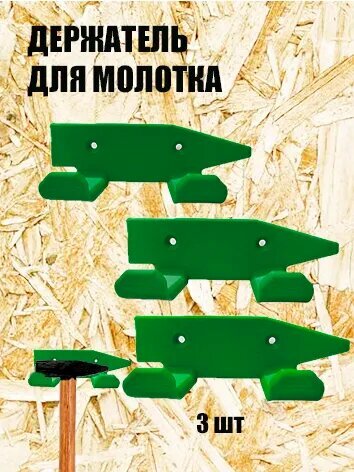 Держатель для молотка 3шт.