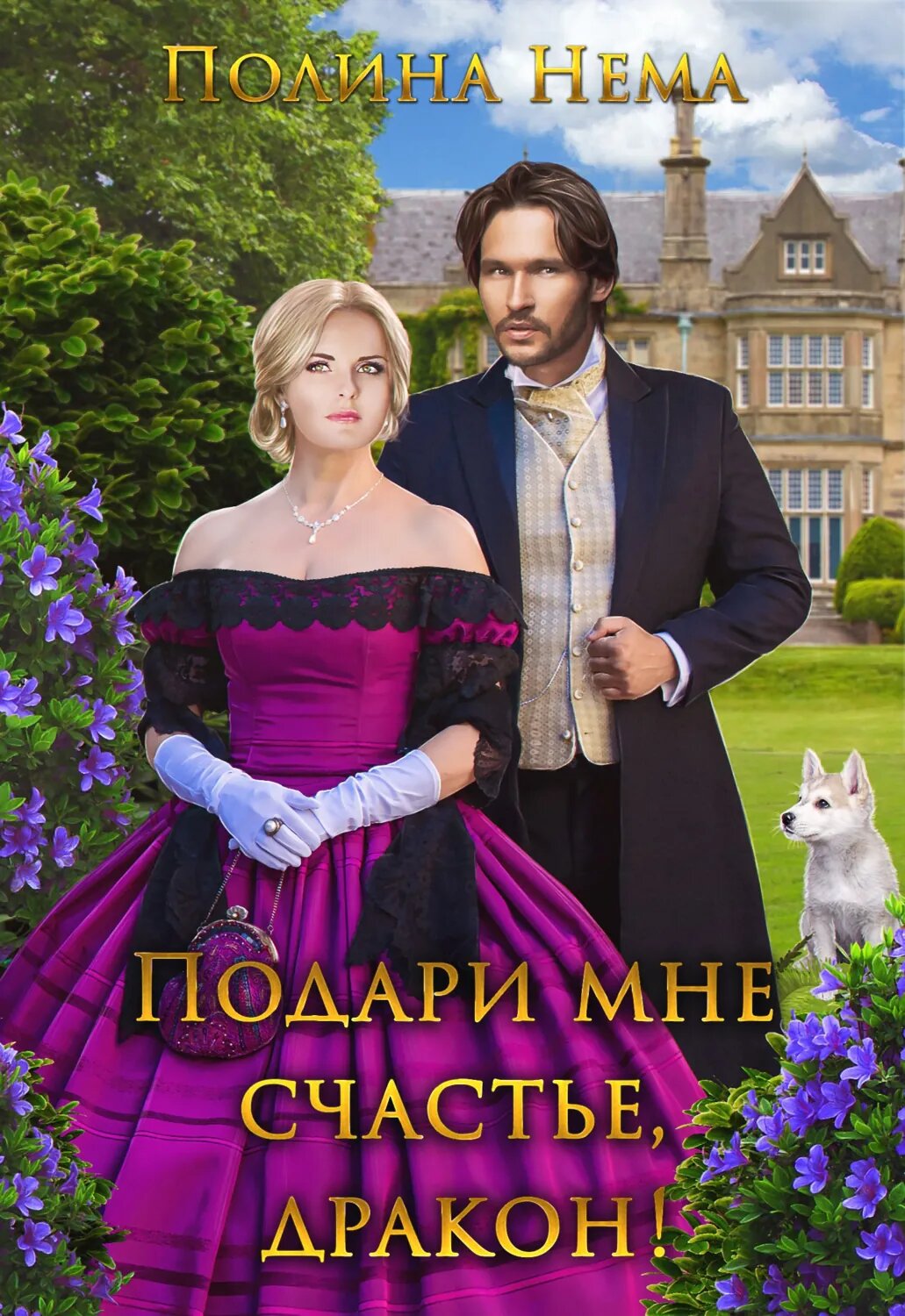 Подари мне счастье, дракон [Цифровая книга]