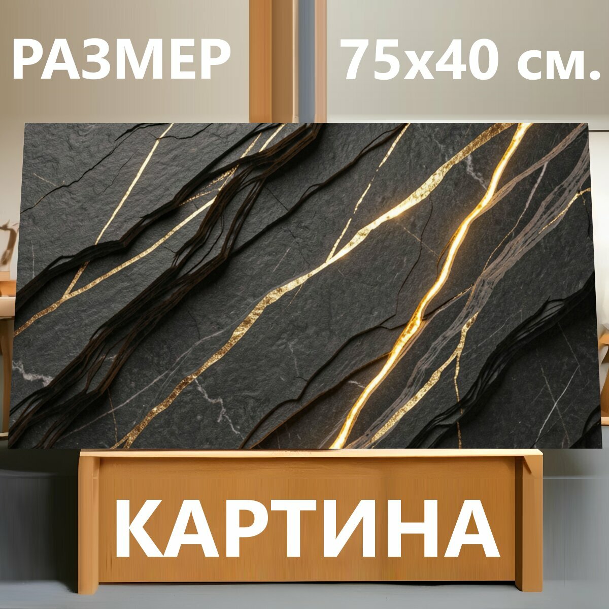 Картина на холсте "Абстрактные золотые прожилки на камне. Темная каменная текстура с диагональными разломами и мерцающими металлическими." на подрамнике 75х40 см. для интерьера
