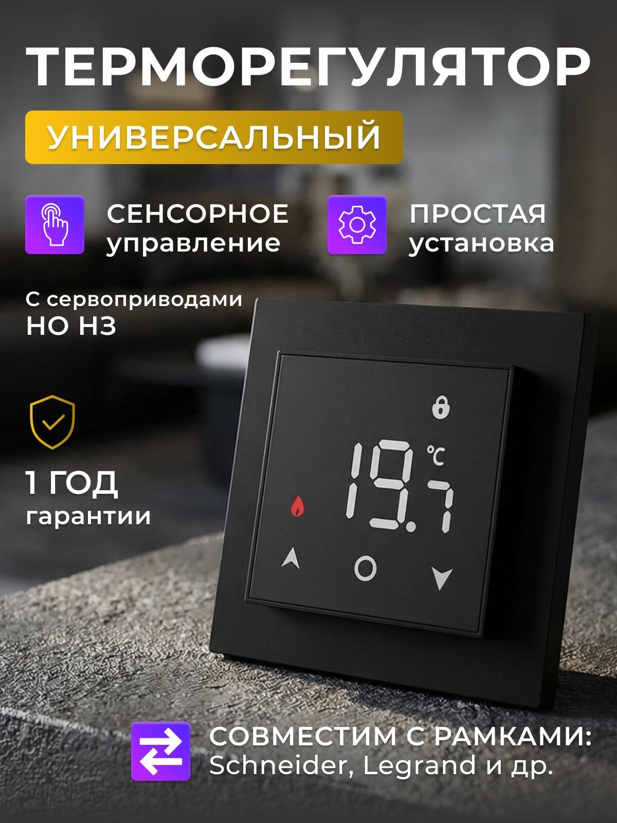 Терморегулятор SHTEIN X23 черный (в рамки Schneider Atlas Design)без wi-fi