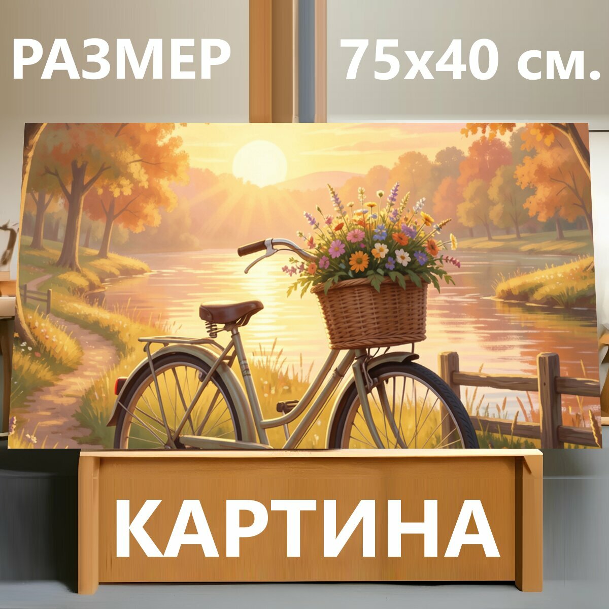 Картина на холсте "Велосипед у озера на закате. Живописная летняя сцена в тёплой пастельной гамме: винтажный байк с корзиной полевых цветов на." на подрамнике 75х40 см. для интерьера
