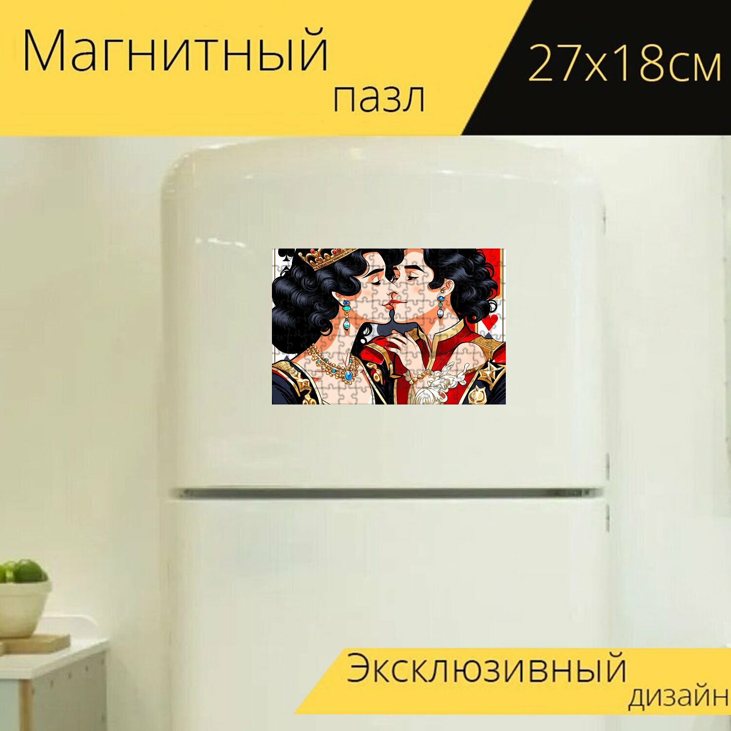 Магнитный пазл "Изображение, на котором изображены король и королева в игровом стиле карт, лица которых приближаются друг к другу для поцелуя. Королева." на холодильник 27 x 18 см.