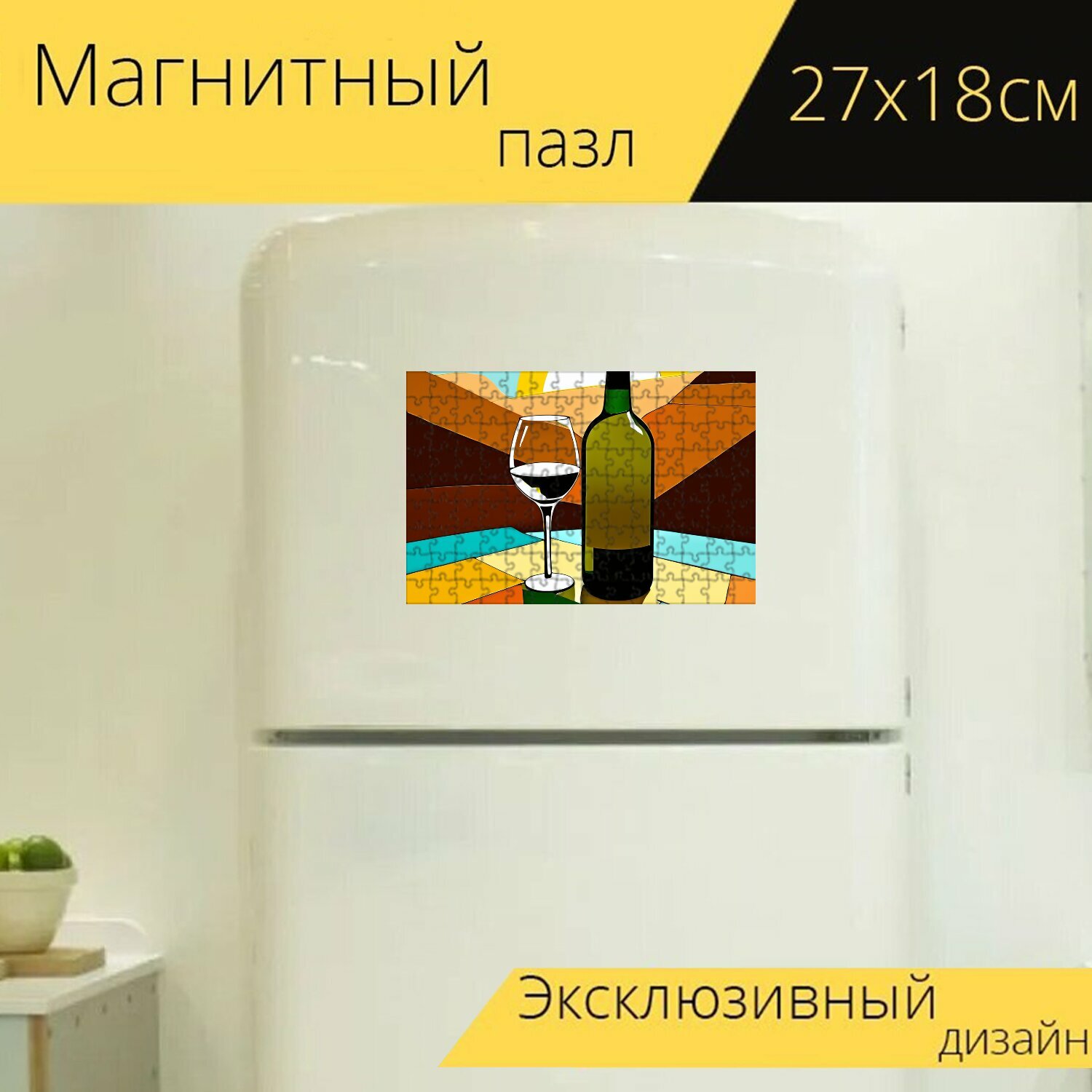 Магнитный пазл "Кубизм, натюрморт с бутылкой вина и бокалом на фоне пейзажа с холмами и солнцем" на холодильник 27 x 18 см.