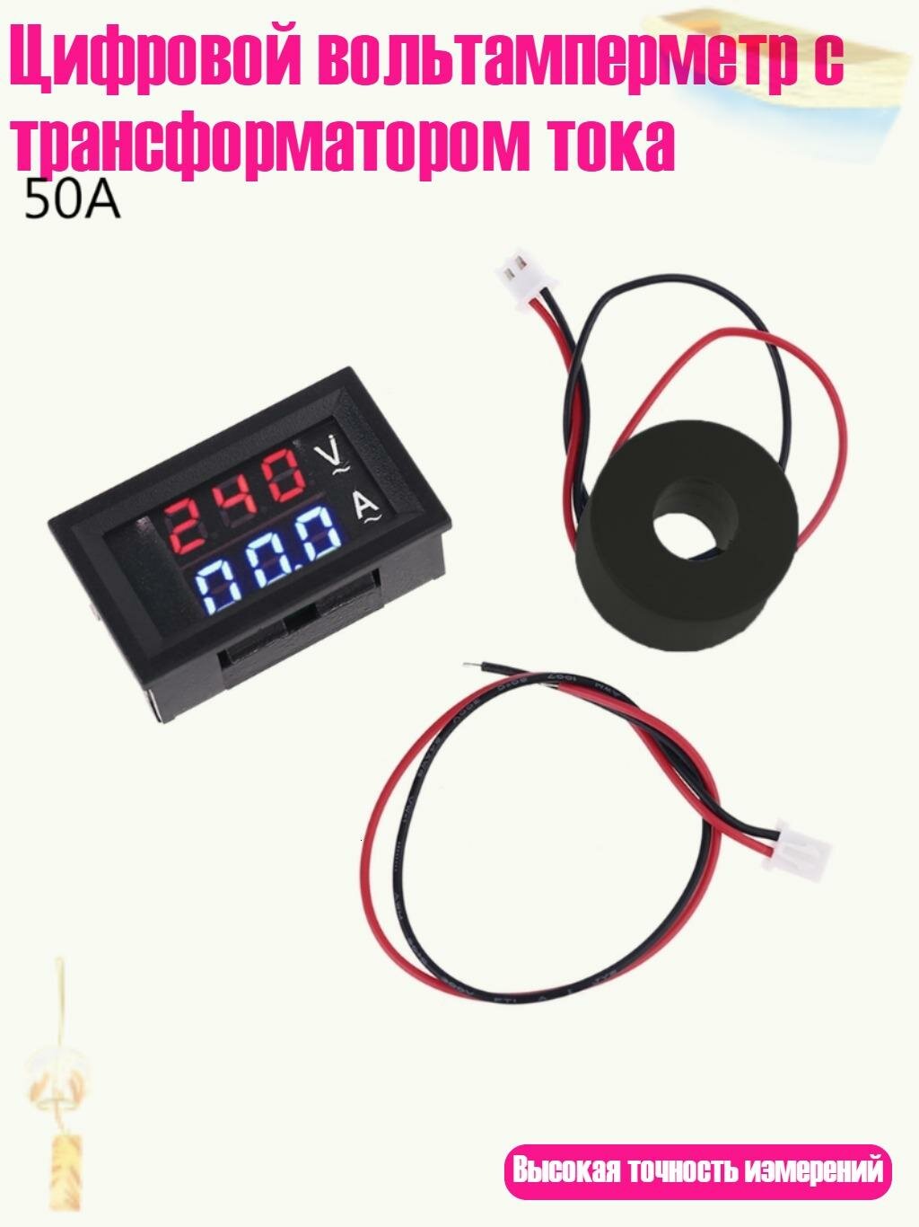 Цифровой вольтамперметр с трансформатором тока, 50A