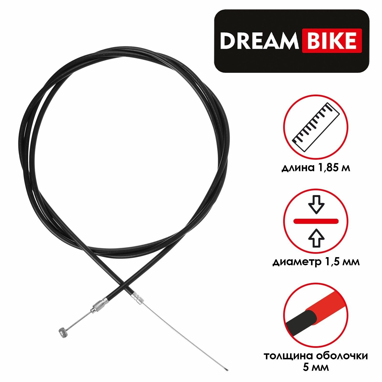 Трос тормоза и оплетка Dream Bike, 1.55 мм, длина 1850 мм