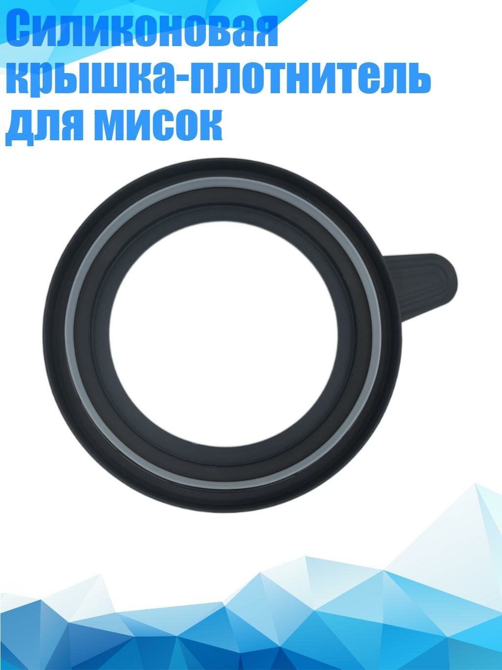 Силиконовая крышка-плотнитель для мисок