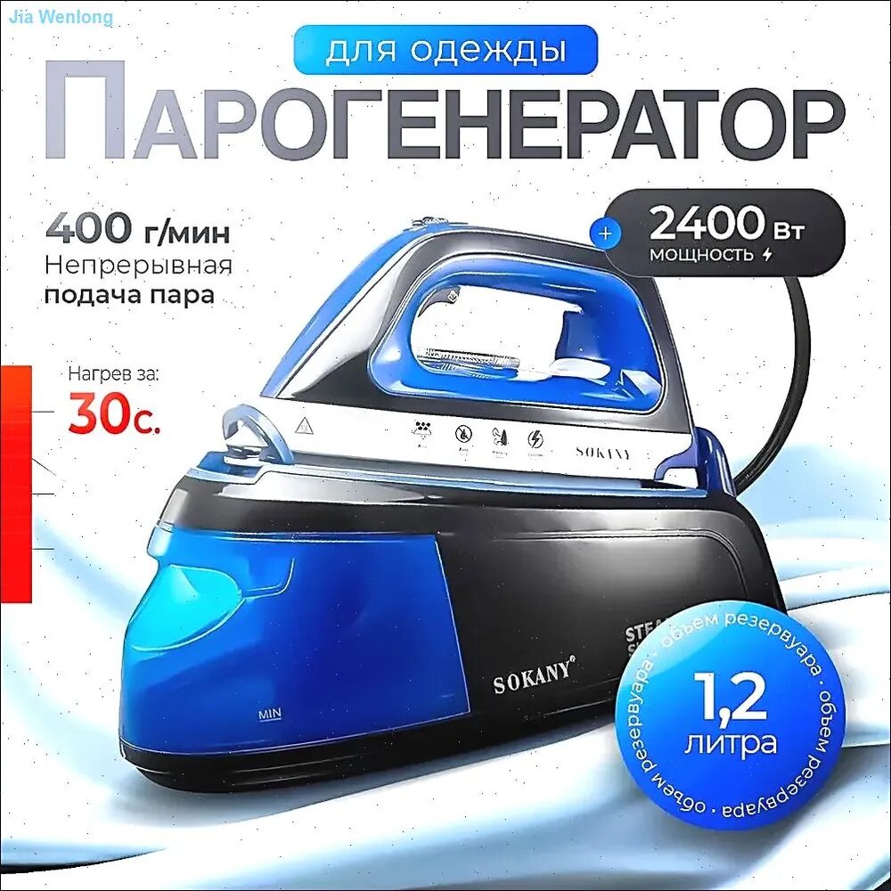SOKANY парогенератор для одежды, 2400 Вт, 1.2 литра, синий