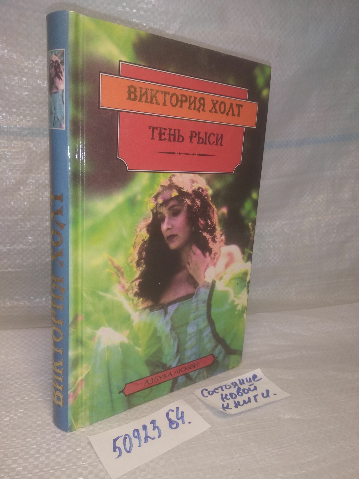 Серия: Азбука любви. Виктория Холт. Тень рыси.