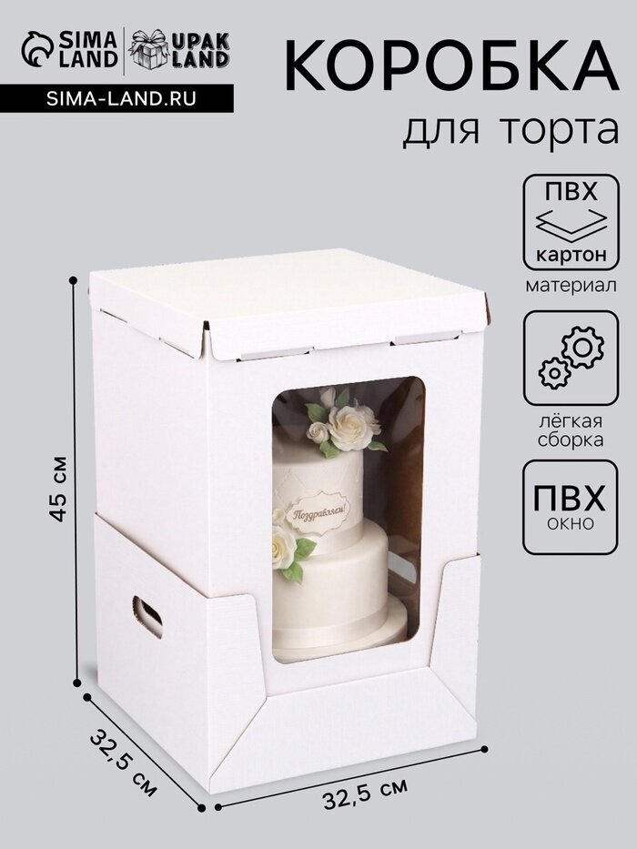 Коробка под торт, белая, с окном, 32.5×32.5×45 см