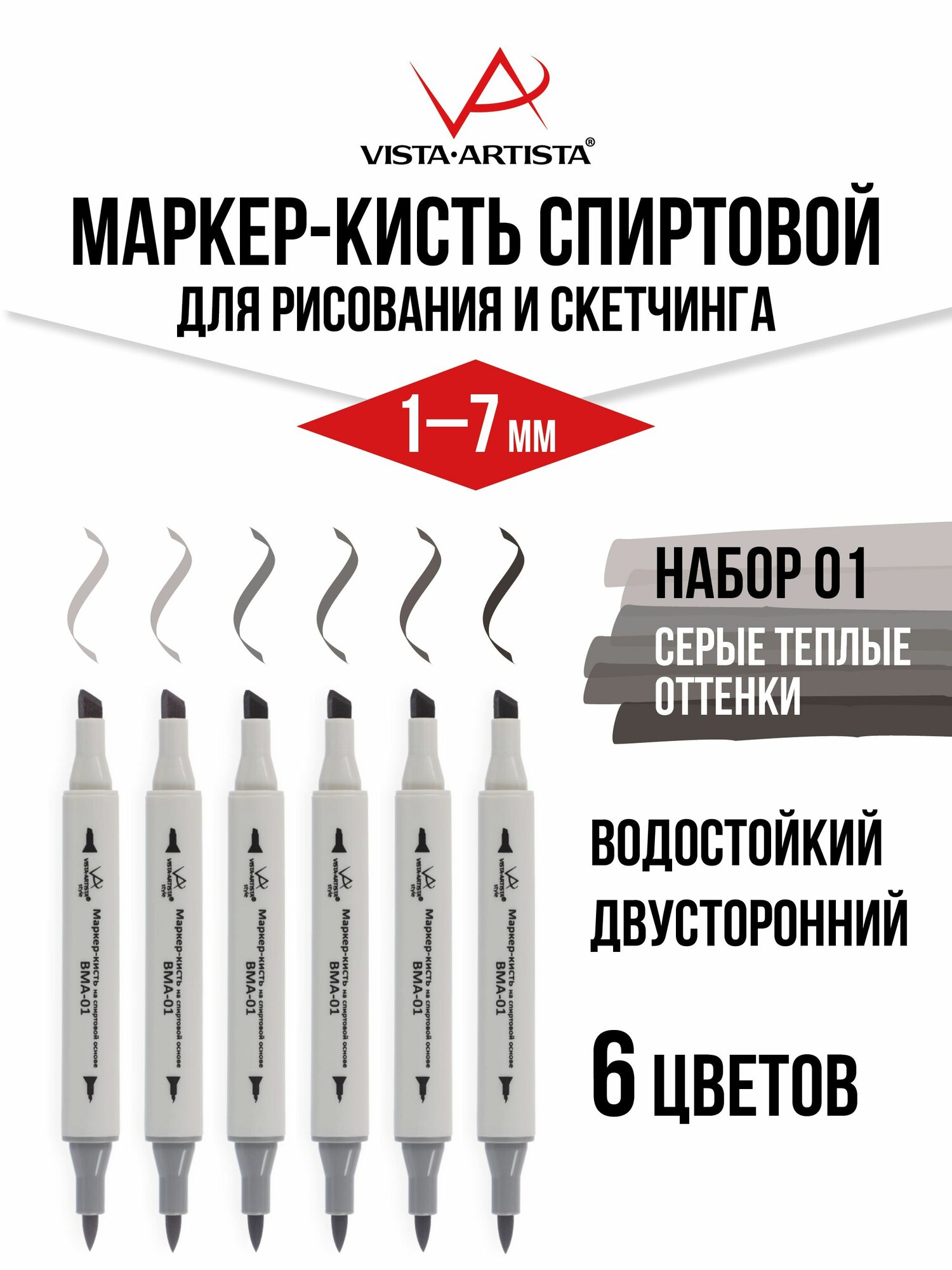 VISTA-ARTISTA Style маркеры для скетчинга на спиртовой основе, набор Оттенки - 6 цветов, 01 серые теплые оттенки BMA-06