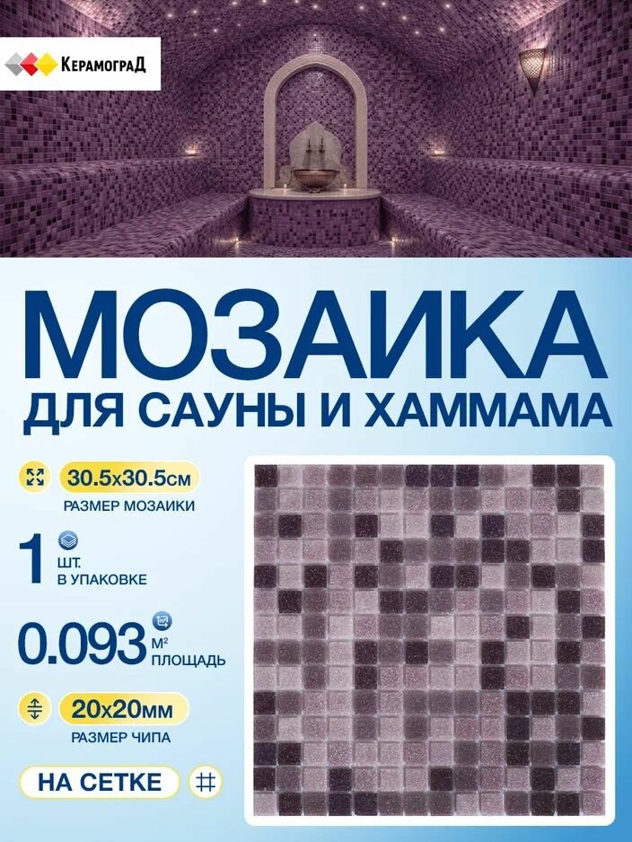 Плитка мозаика КерамограД стеклянная на сетке для сауны и хаммама, влагостойкая износостойкая, 30,5х30,5см/ 1 сетка