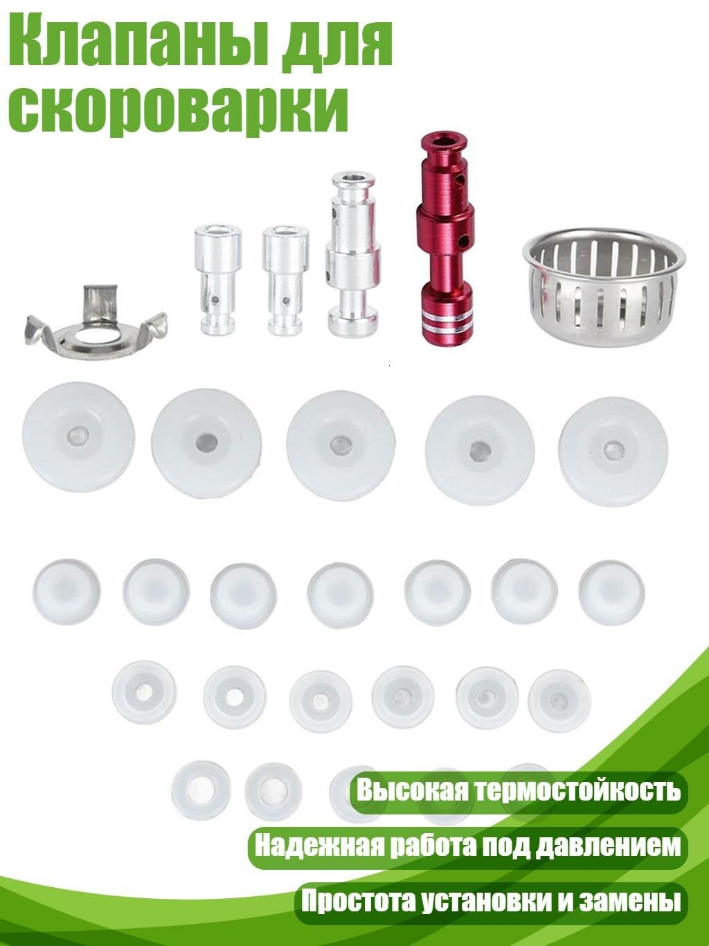 Клапаны для скороварки
