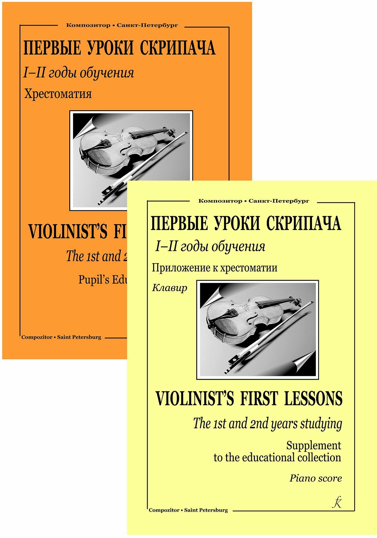 Скрипка. Хрестоматия. I–II годы обучения. Клавир и партия. Ред. партии скрипки К. Фортунатова
