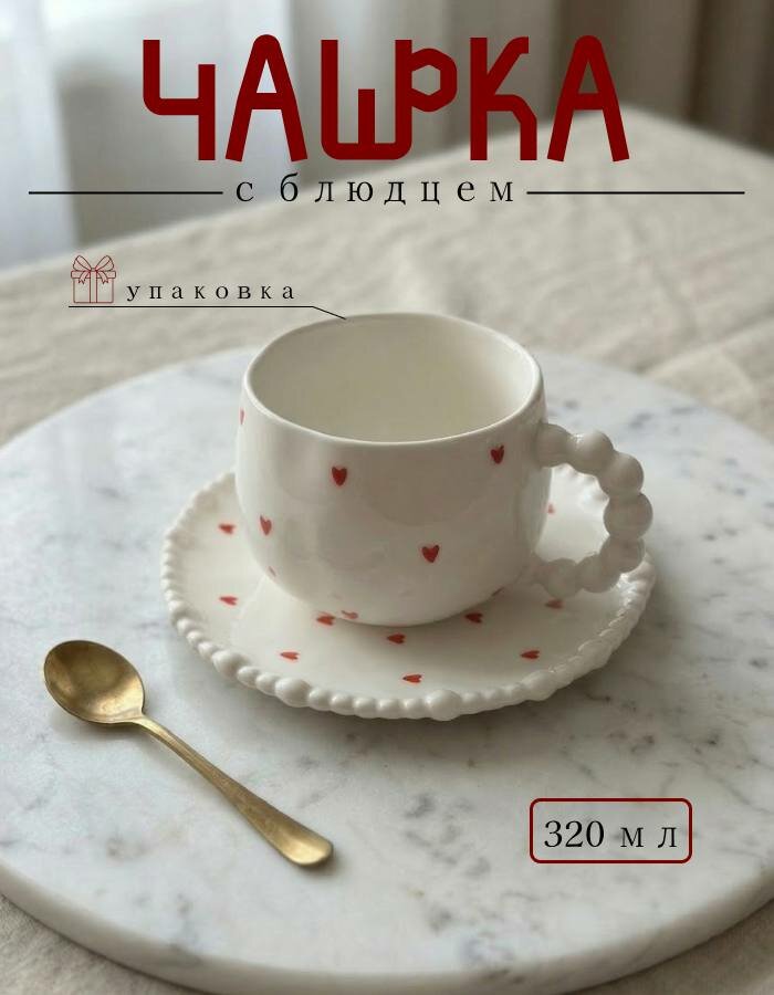 Чайная пара с сердечками, набор кружка и блюдце