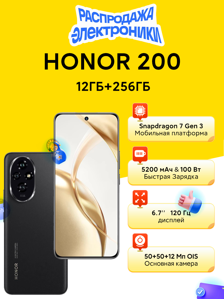 Смартфон HONOR 200 12/256 ГБ, Snapdragon 7 Gen 3, Dual nano SIM, черный