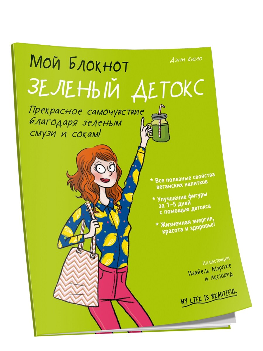 Мой блокнот. Зеленый детокс